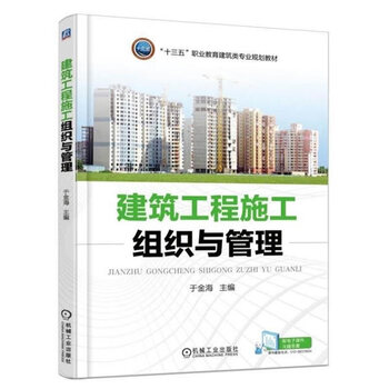 建筑工程施工组织与管理 于金海 9787111575405 机械工业出版社