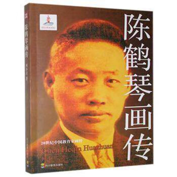 陈鹤琴画传 20世纪中国教育家画传 四川教育出版社 正版