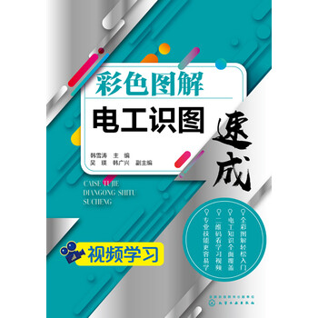 彩色图解电工识图速成 韩雪涛 主编