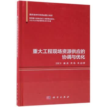 重大工程现场资源供应的协调与优化