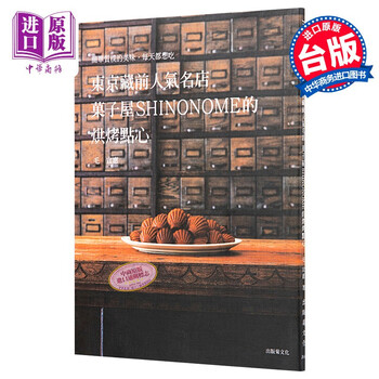 东京藏前人气名店果子屋SHINONOME的烘烤点心配方大公开 台版 毛宣惠 出版菊 甜点 点心