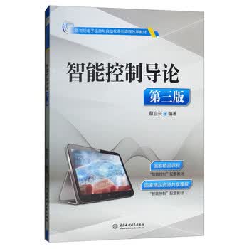 智能控制导论（第3版）/新世纪电子信息与自动化系列课程改革教材