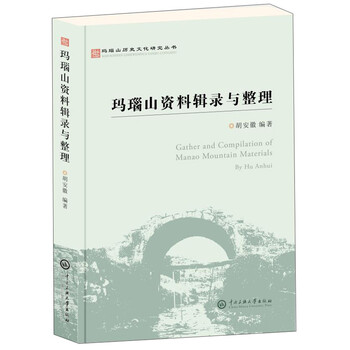 玛瑙山资料辑录与整理