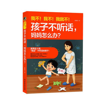 我不!我不!我就不!/孩子不听话,妈妈怎么办?