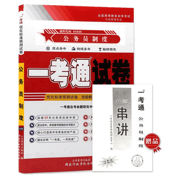 自考试卷01848 1848公务员制度 一考通优化标准预测试卷 附押题串讲