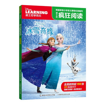 迪士尼疯狂阅读·冰雪奇缘