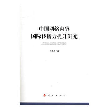 中国网络内容传播力提升研究/计算机与互联网/书籍