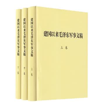 建国以来毛泽东军事文稿精装（上中下）全三册