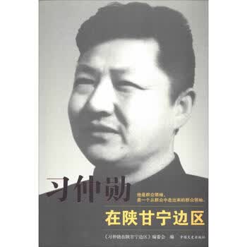 习仲勋在陕甘宁边区