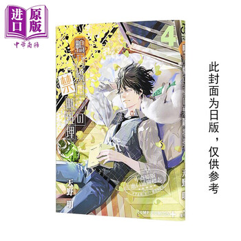 预售 漫画 鸭乃桥论的禁忌推理 4 天野明 台版漫画书 尖端出版