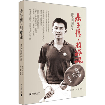 赤子情 羽球魂 傅汉洵回忆录