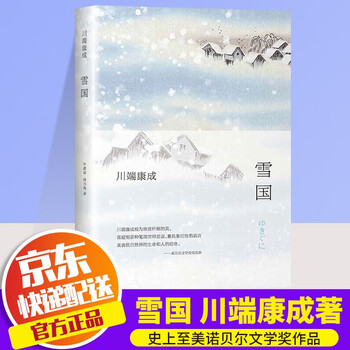 【ZY】川端康成:雪国(全新精装典藏版) 雪国