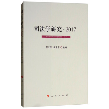 正版 司法学研究 20179787010187365