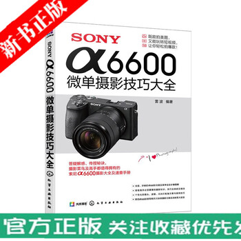 SONYα6600微单摄影技巧大全  索尼相机;sony摄影教程;摄影入门;摄影器材 书
