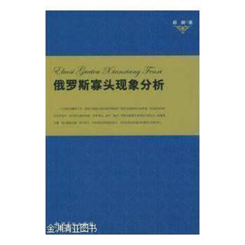 俄罗斯寡头现象分析 郝赫 知识产权出版社旧书