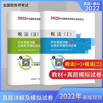 2022年全国注册税务师资格考试题库税法一二历年真题详解及全真机考模拟试卷练习题财务与会计涉税服务实务相关法律教材 2022注册税务师·真题模拟卷【税法1+税法2】