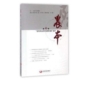 农本(第6辑近代农业农村经典文献述评)