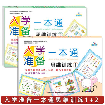 【可选单本】晨曦早教入学准备一本通拼音12数学12识字12思维训练12 幼升小 幼小衔接学前各科幼儿早教启蒙幼儿园中大班学前综合训练教材 2册】思维训练1+思维训练2
