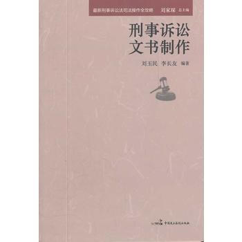 刑事诉讼文书制作