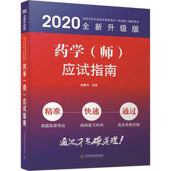 药学(师)应试指南 全新升级版 2020