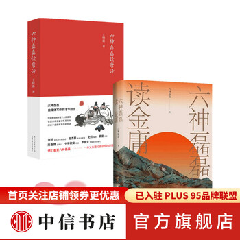 包邮 六神磊磊读金庸 六神磊磊读唐诗 六神磊磊 著 中国文学评论 中信书店