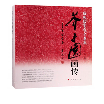芥子园画传(李渔论定本康熙版彩色全卷本)