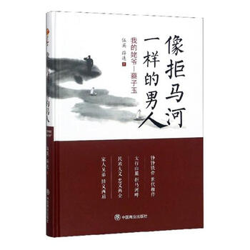 像拒马河一样的男人:我的姥爷蔡子玉 传记 书籍