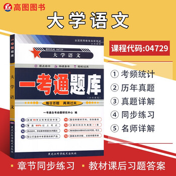 新版 自考04729大学语文一考通题库 自学考试辅导公共课4729 配套2019新版自考教材同步练习