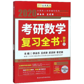 考研数学复习全书(数学2双色印刷)/2020李永乐王式安考研数学系列