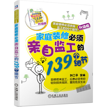 家庭装修必须亲自监工的139个细节 家庭装修必须亲自监工的99个细节升级版
