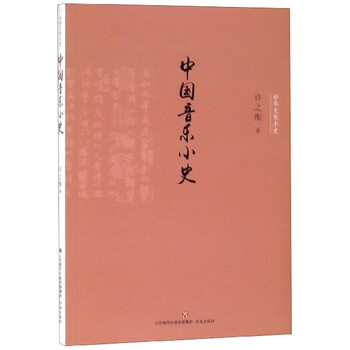 中国音乐小史/中华文化小史