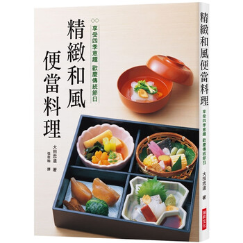 台版 精致和风便当料理 享受四季意趣 欢庆传统节日