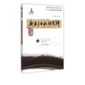 欧亚与西北研究辑/欧亚历史文化文库
