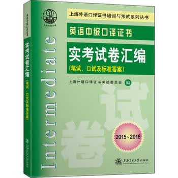 英语中级口译证书实考试卷汇编 2015-2018