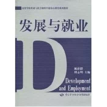 发展与就业
