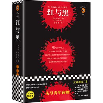 红与黑（一个自卑的人需要经历多少坎坷，才敢于面对真实的自己？）(读客经典文库)