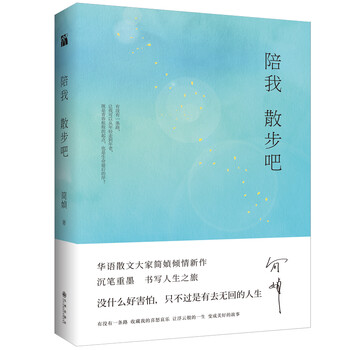 简媜：陪我散步吧