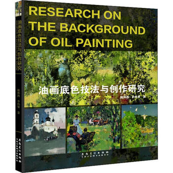 油画底色技法与创作研究陈和西,李伟琴 