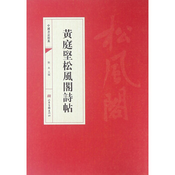 黄庭坚松风阁诗帖/中国书法经典