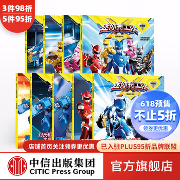 包邮 迷你特工队X图画故事书注音版 第二辑（套装9册）  惊奇大地 著 【3-8岁】 中信出版社图书