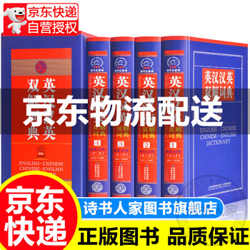 【旗舰店正版】英汉汉英双解词典字典全套装 全4册 插盒精装中学高中大学英语工具书英语词典辞典
