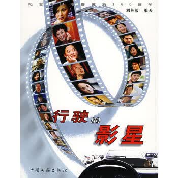行驶的影星【正版图书】