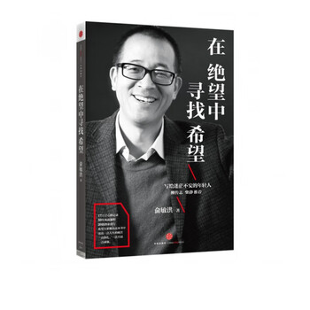 在绝望中寻找希望 俞敏洪