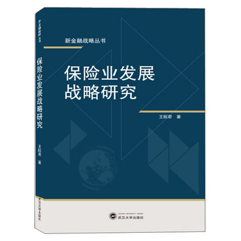 保险业发展战略研究/新金融战略丛书