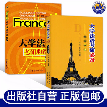 《大学法语考研必备+基础词》郭以澄 法语研究生考试辅导用书 法语专业研究生入学考试习题集模拟题词汇书 世界图书出版公司