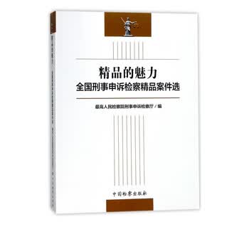 精品的魅力(全国刑事申诉检察精品案件选)