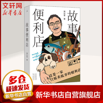 故事便利店 骆以军 河南文艺出版社 理想国出品