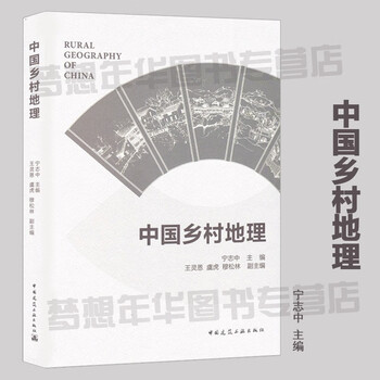 【宁志中主编】中国乡村地理 9787112235544 乡村地理 王灵恩 虞虎 穆松林副主编