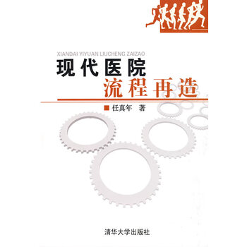 现代医院流程再造【正版图书】