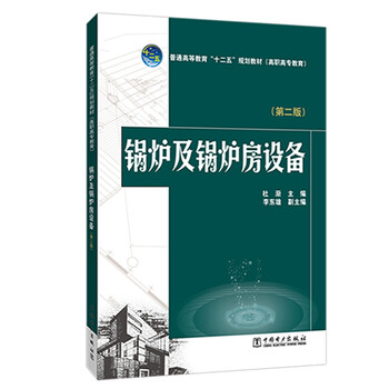 普通高等教育“十二五”规划教材（高职高专教育） 锅炉及锅炉房设备（第二版）